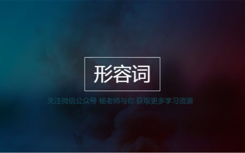 形容词的用法和位置