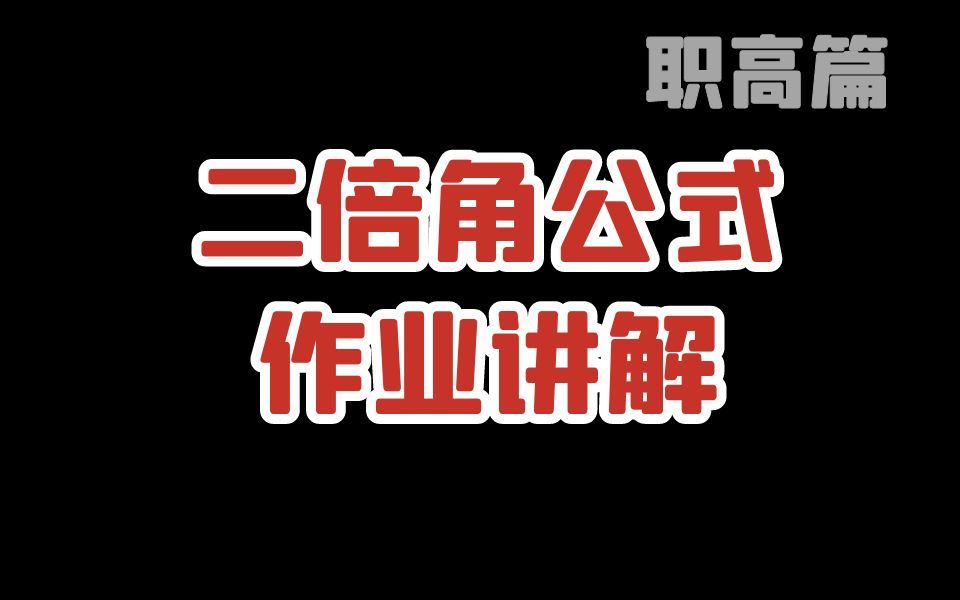 三角函数-二倍角公式作业讲解--中职数学、单考单招、对口升学、高职...