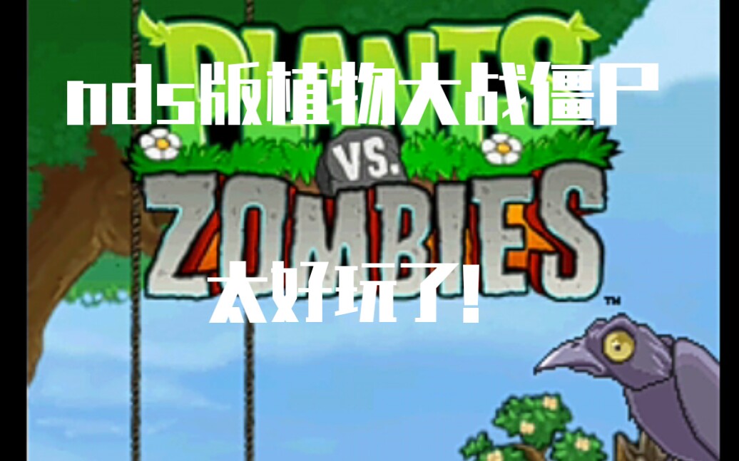 ...僵尸nds版EP1:nds上的植物大战僵尸简直比电脑、手机上的还好玩!