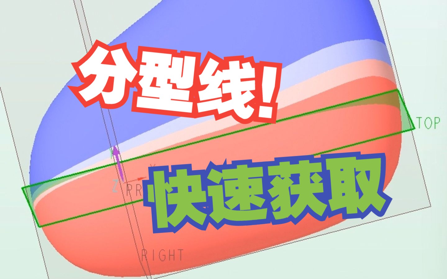 creo/proe导入的曲面一键获取分型线