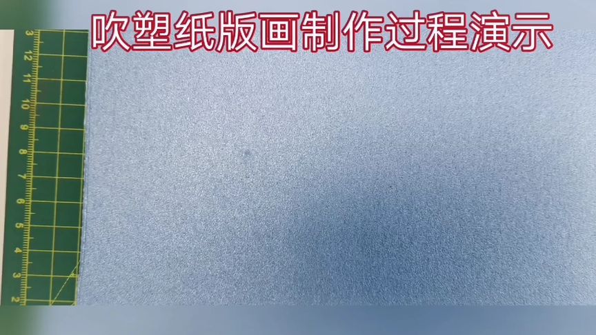在家陪娃可以一起试试,如何制作一幅吹塑纸版画
