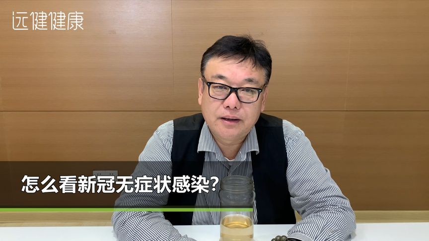 怎么看新冠无症状感染?
