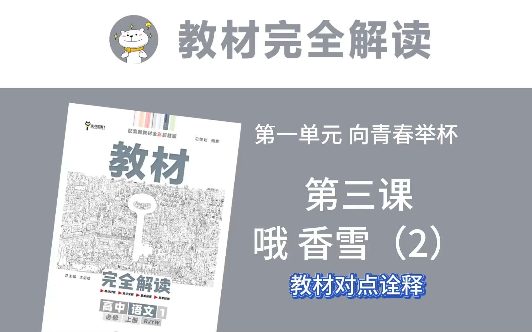 高一语文必修上册 第三课 哦 香雪2 《教材完全解读》全文讲解/思维导...