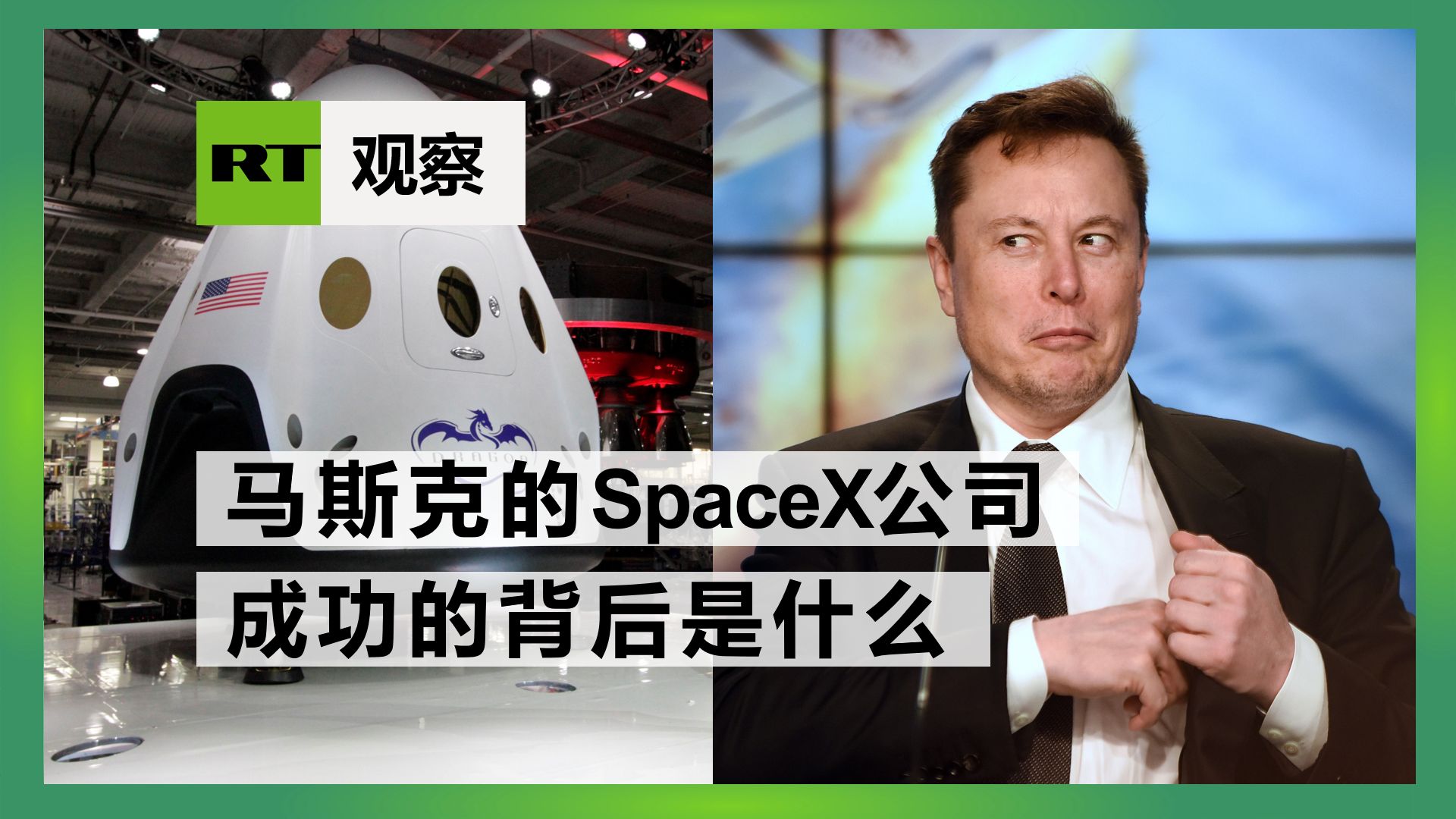 RT观察 | 马斯克的SpaceX公司成功的背后是什么?