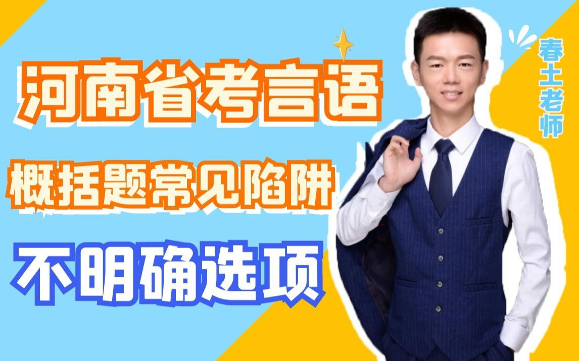 【河南省考 公考 事业单位】行测言语理解与表达 河南省考知识点-概括...
