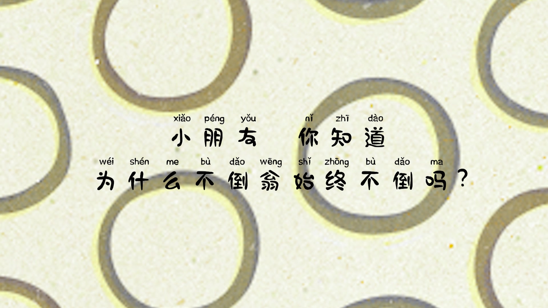 小朋友,你知道为什么不倒翁始终不倒吗?