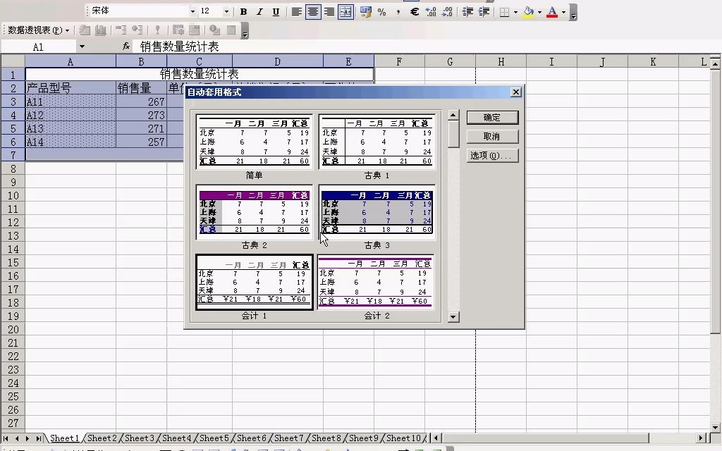 第四章 Excel的使用:4.3.5 自动套用格式
