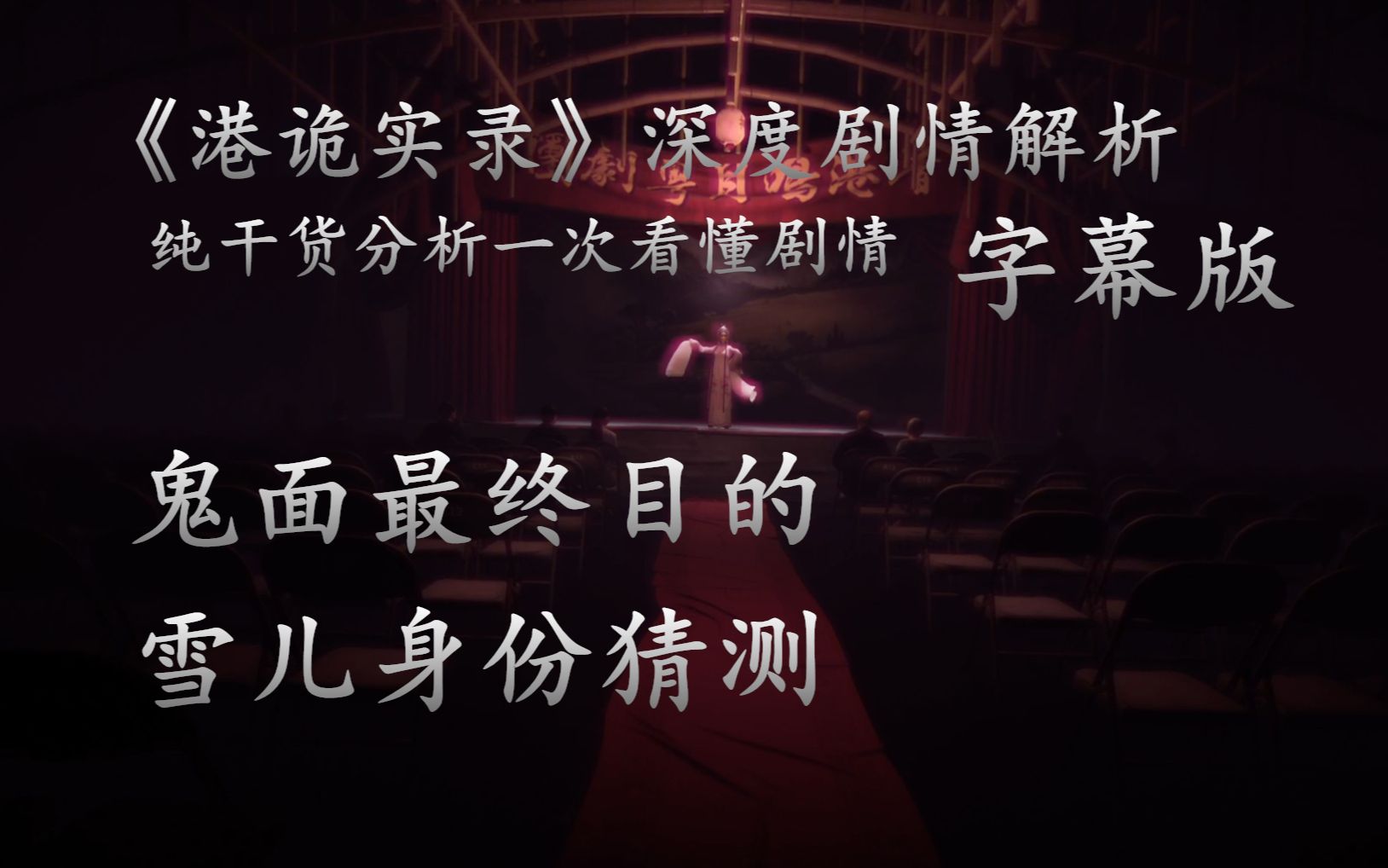 ...让你一次看懂《港诡实录》究竟讲的是一个什么故事,大胆猜测鬼面...