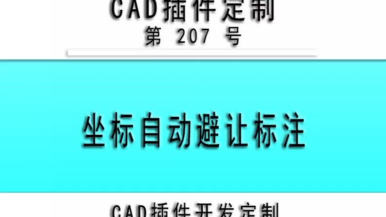 小懒人CAD插件:207-坐标标注自动避让_CASS插件_CAD快捷命令