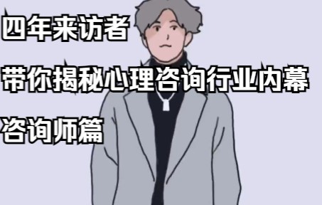 混乱的心理咨询行业 (咨询师)篇