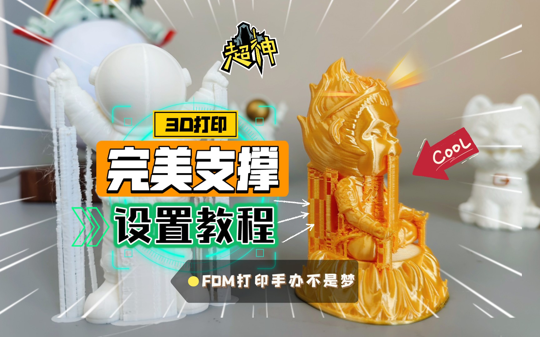 3D打印技巧:完美支撑设置教程!FDM打印手办摆件不再困难!