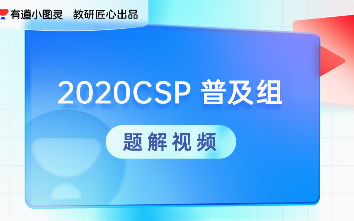 【信息学奥赛】2020 CSP-J 初赛真题解析