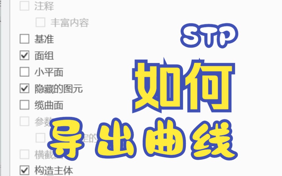 creo/proe导出通用STP格式如何保留曲线、线框、轮廓