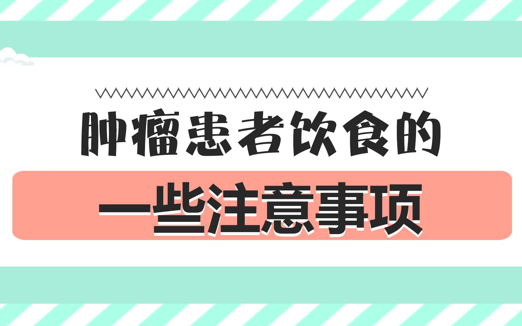 【养生动画】肿瘤患者饮食的一些注意事项
