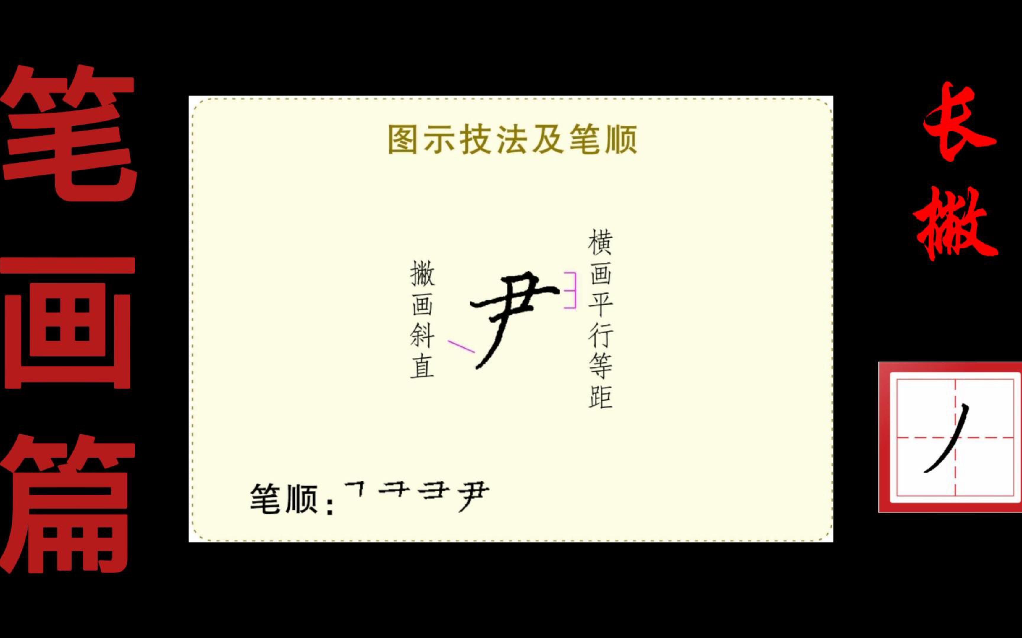 长撇示范4:“尹”字的书写技法演示