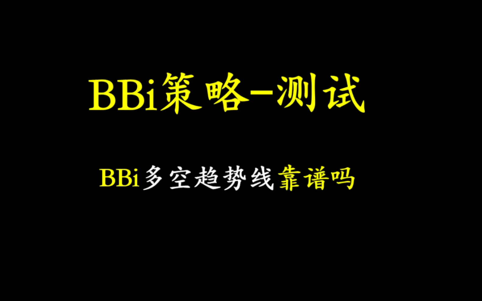 BBi多空趋势指标策略