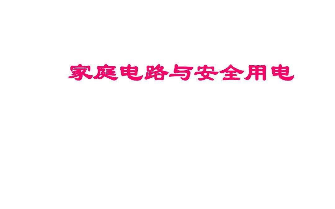 初三物理1(15.4家庭电路与用电安全)