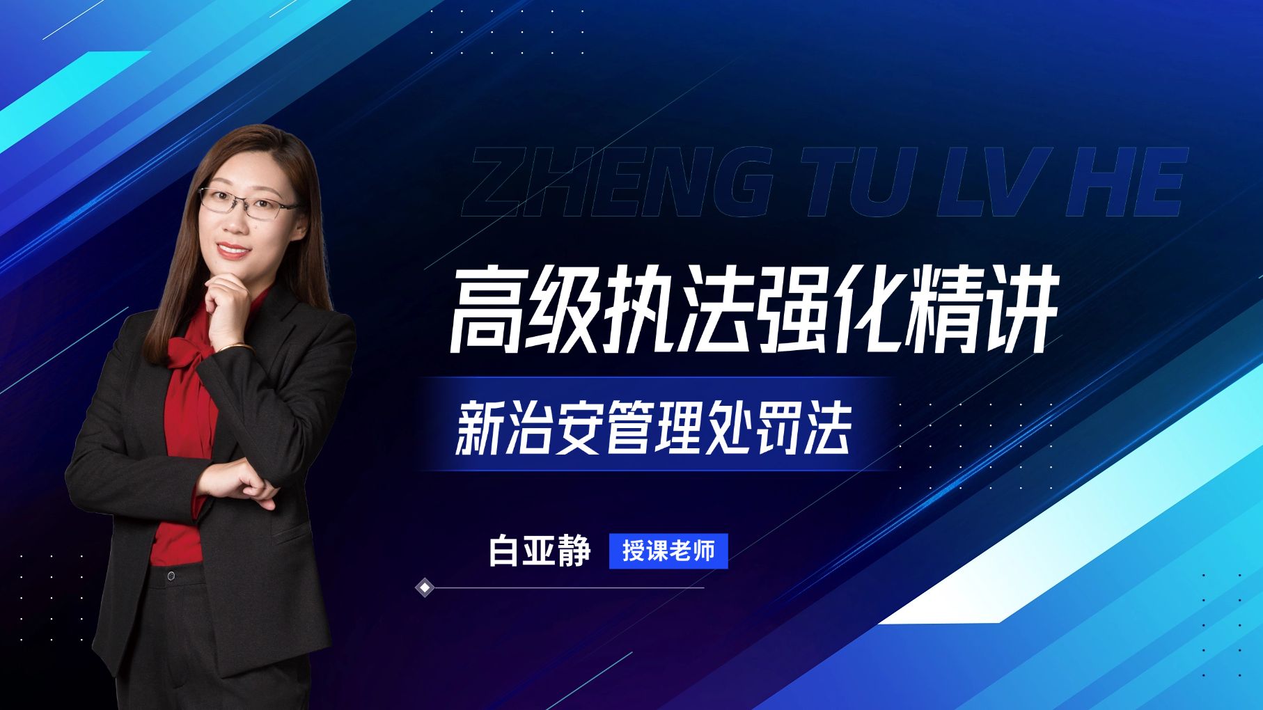 2025年高级执法资格考试——新治安管理处罚法