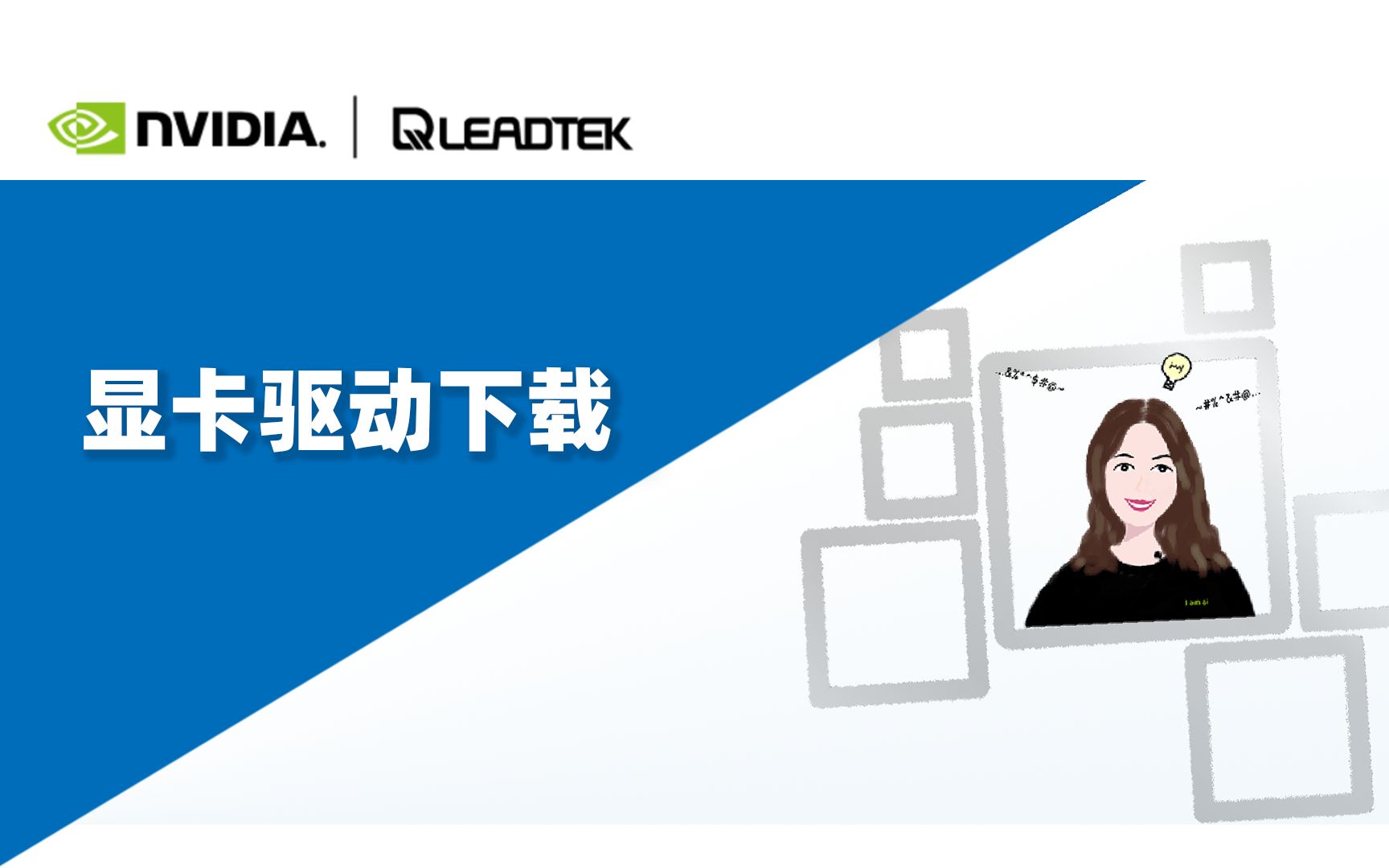 【小丽碎碎念】声优小丽带你下载、安装显卡驱动~