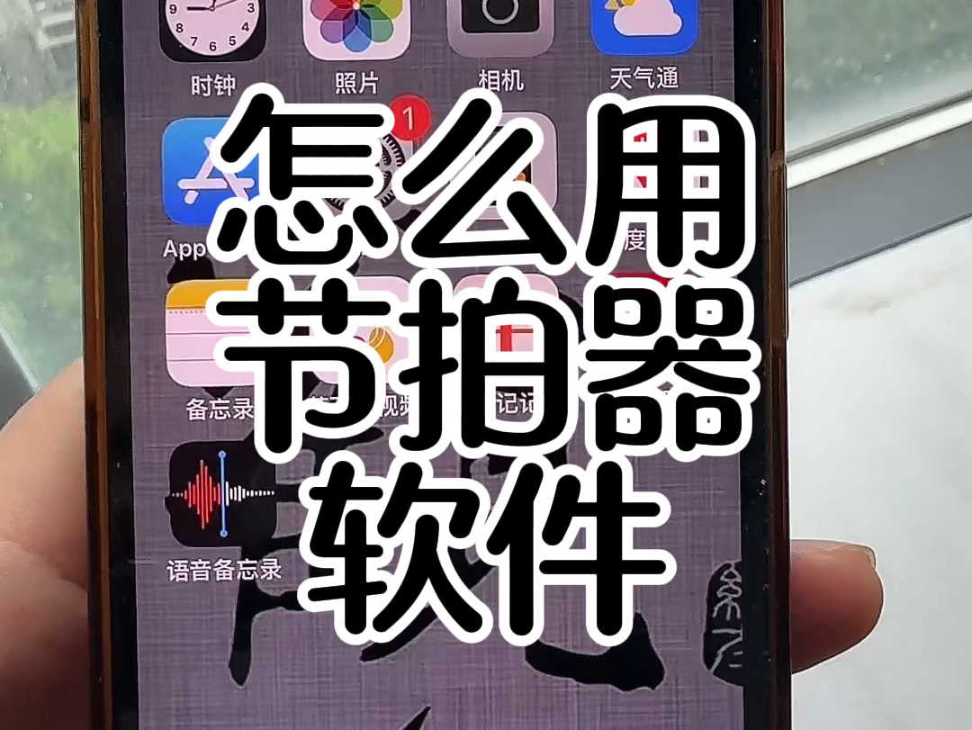 扫盲贴:怎样使用节拍器软件