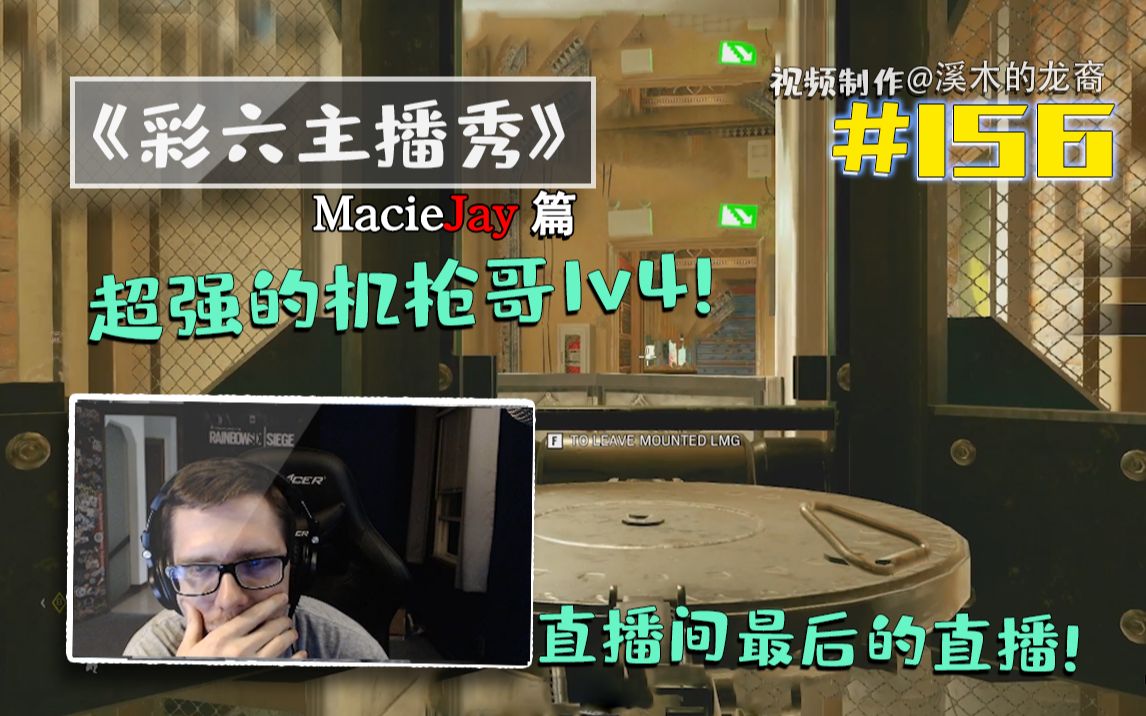 梅西杰的机枪哥1v4|又一个瞄人缝垂直C4技巧【龙裔出品】#156[1080...