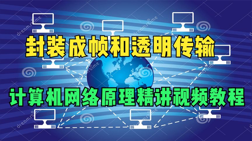 24-封装成帧和透明传输——计算机网络原理精讲视频教程