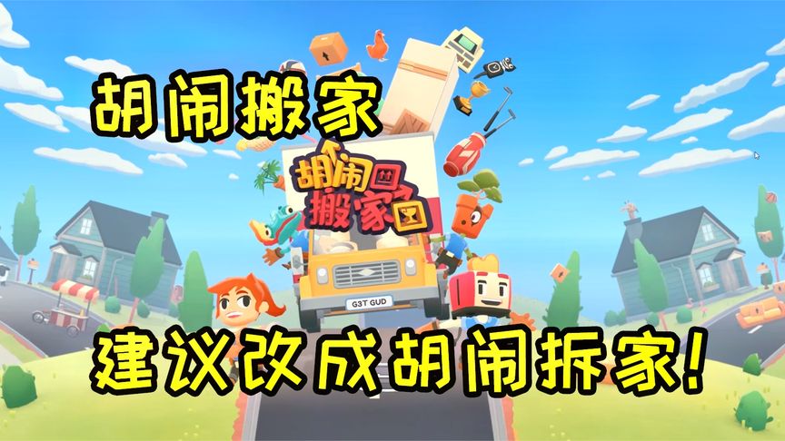 搬家模拟器:建议改名为胡闹拆家!拆家模拟器!