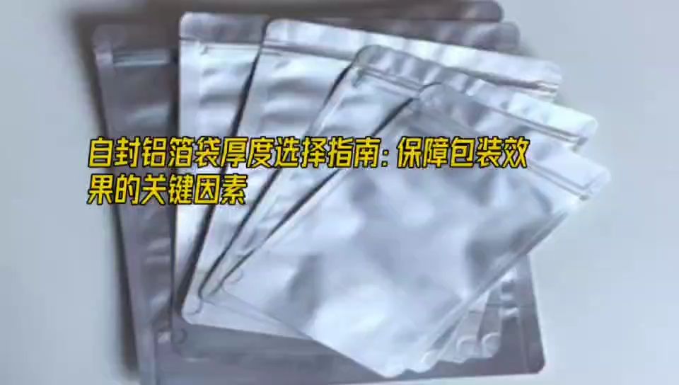 自封铝箔袋厚度选择指南:保障包装效果的关键因素