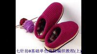 【七针坊】毛线拖鞋编织视频毛线棉鞋编织视频零基础(上)