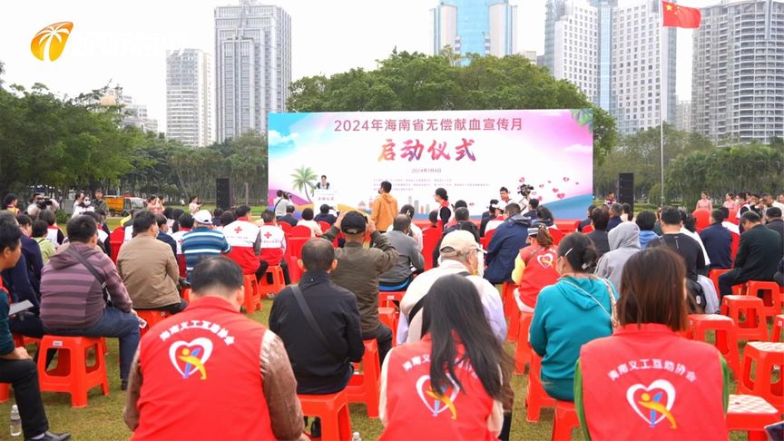 2024年海南省无偿献血宣传月启动