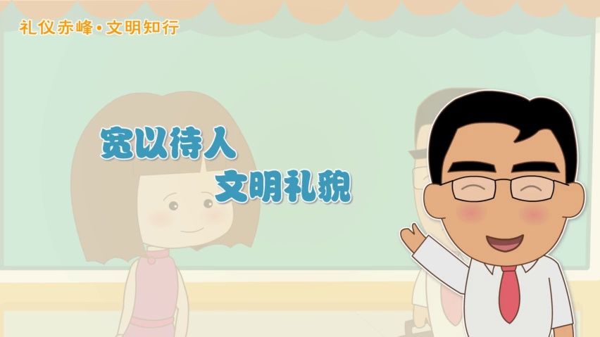 文明礼仪伴我行——宽以待人