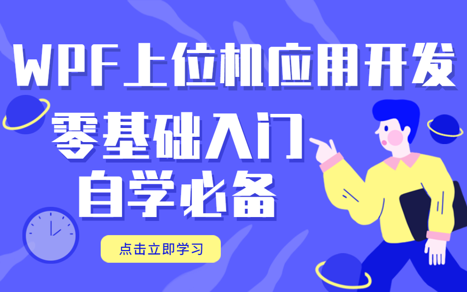 零基础自学WPF上位机应用开发必备教程-入门思路整理到实操详解到...