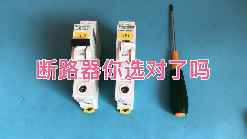 零基础学电工,C型断路器和D型断路器有什么区别,该如何选择
