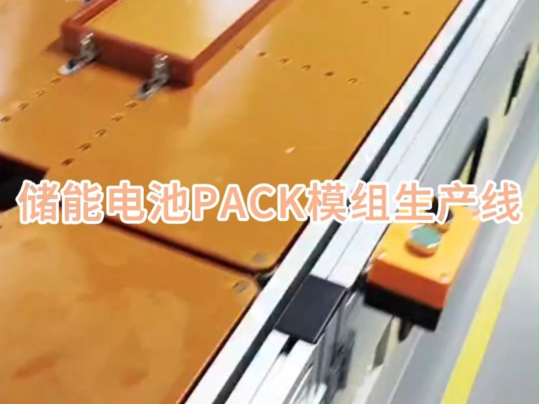 储能电池PACK模组生产线