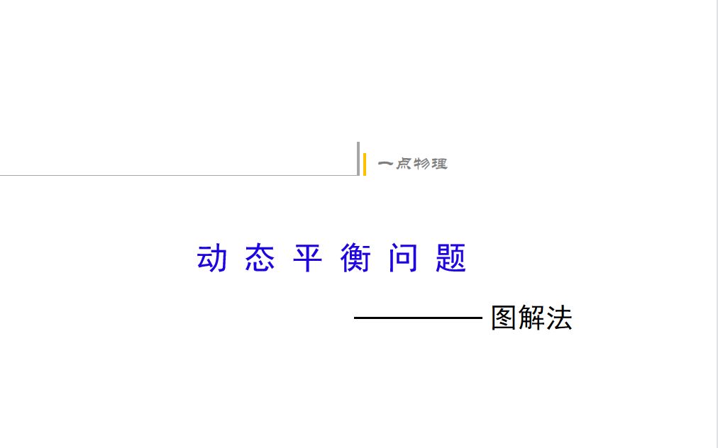 【高中物理 必修一】动态平衡 图解法 ~