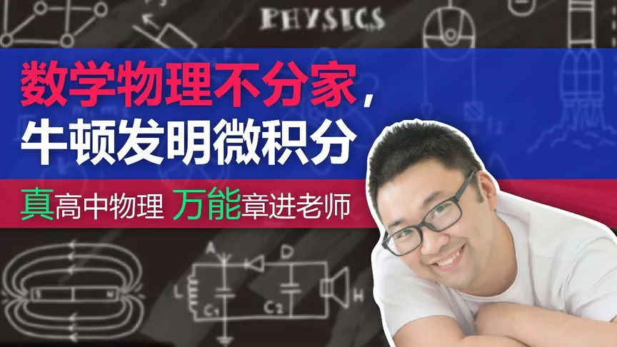物理思维很重要,牛顿发明微积分是为了解决物理问题