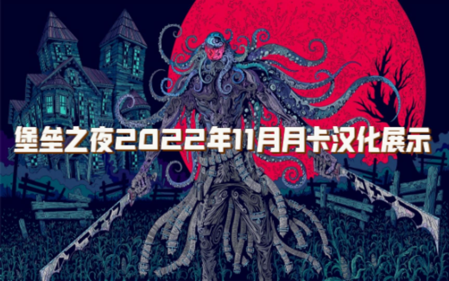 【堡垒之夜】2022年11月月卡物品中文汉化展示!