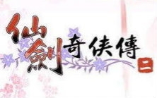 仙剑奇侠传二结局(含动画)