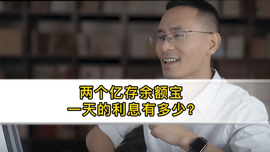 长见识,两个亿存余额宝 ,一天的利息有多少?