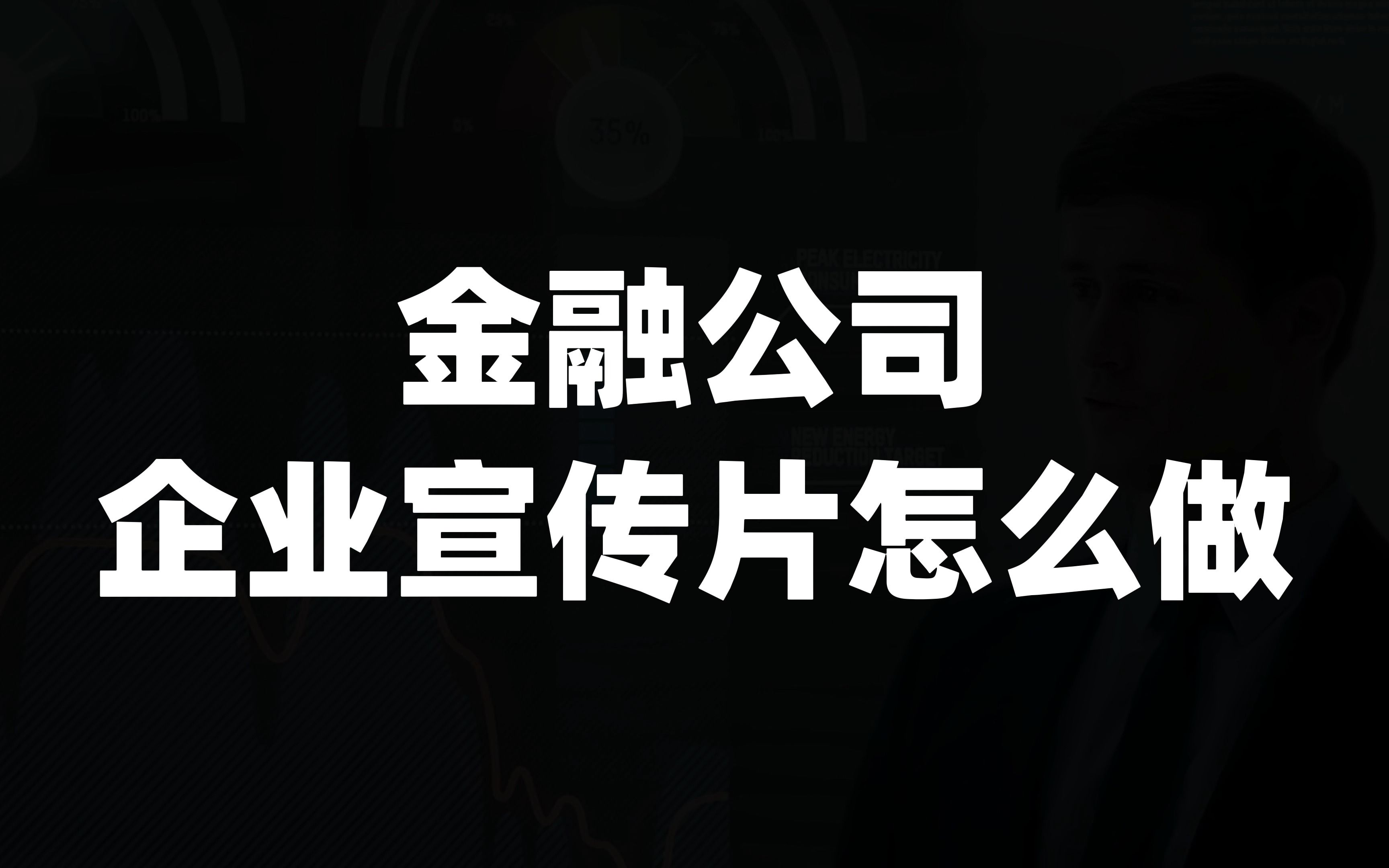 金融公司宣传片,30秒告诉你,简单易上手