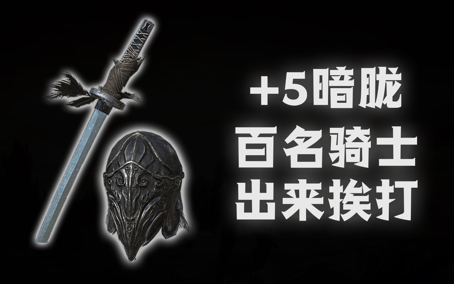 前期获得一把满强的暗胧会发生什么