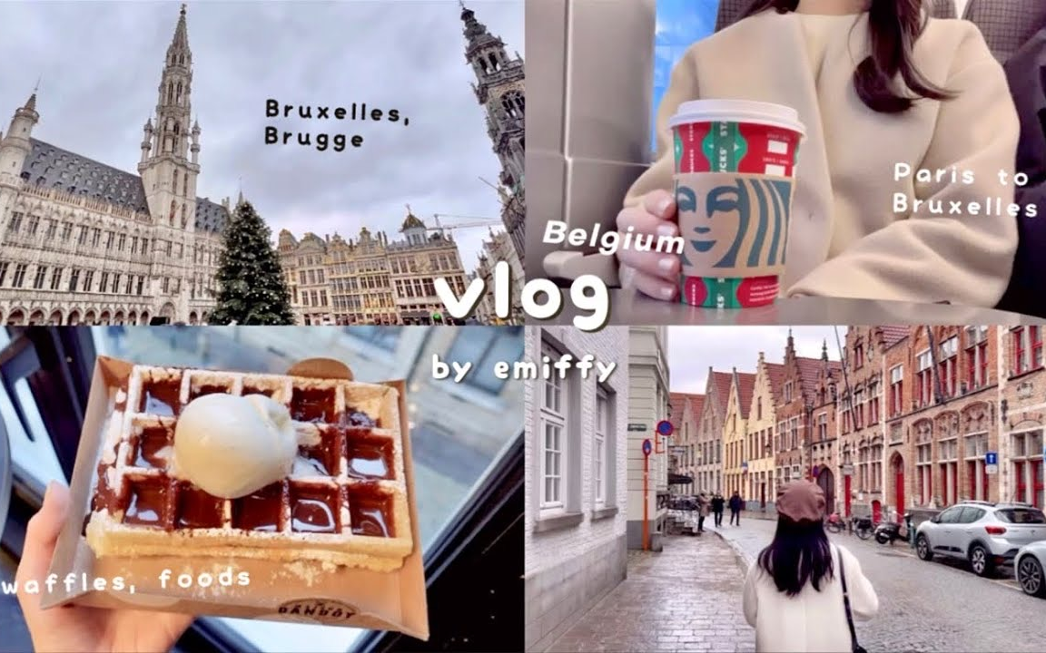 【emiffy vlog中字】23.1.19|冬天的欧洲旅行从巴黎到比利时布鲁塞尔...