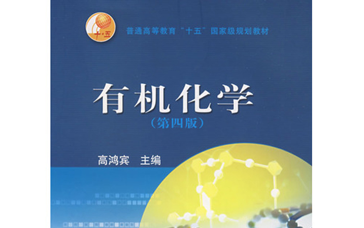 高鸿宾《有机化学》考点精讲【12讲】