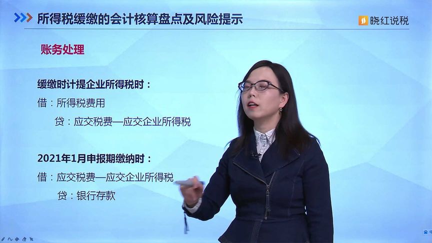 所得税延缓缴纳,怎么做账?