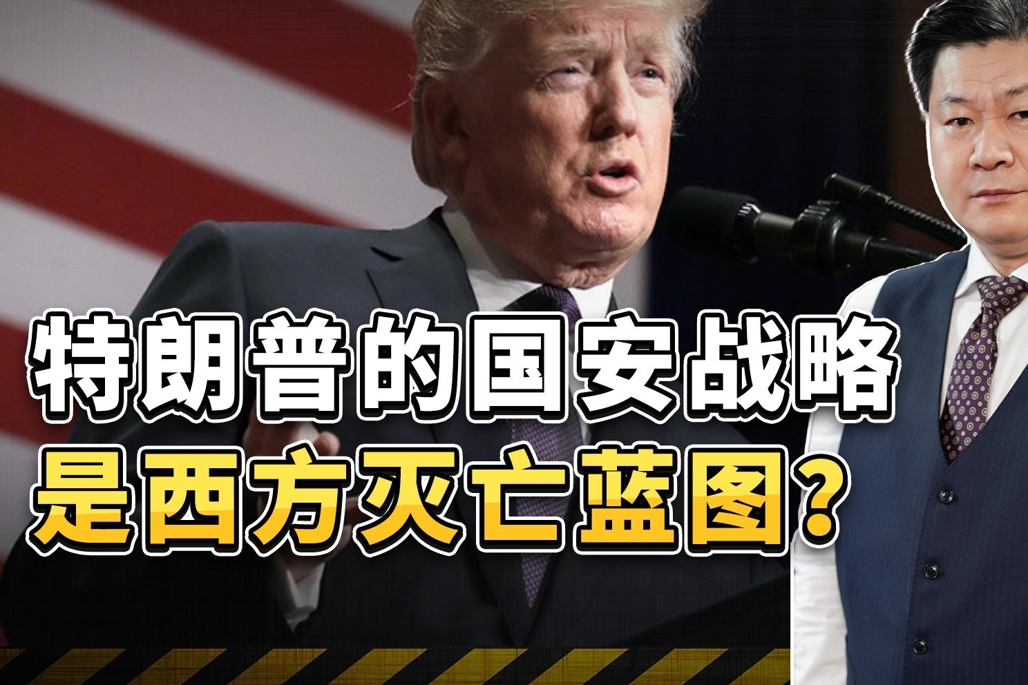 美国学者开火:特朗普的《国家安全战略》是西方灭亡的蓝图