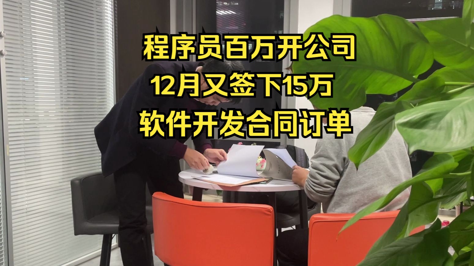 程序员花费百万开公司,12月又签下15万软件开发合同订单