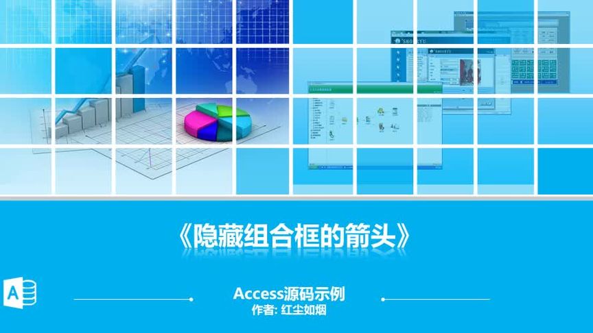 隐藏组合框的箭头#access数据库 #VBA #office办公软件