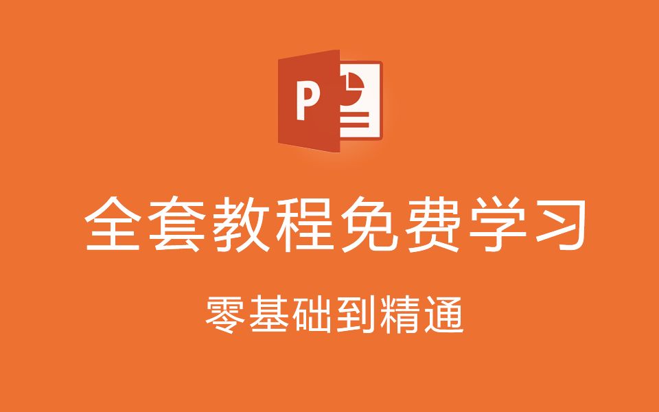 【全套】PPT零基础入门自学教程 PPT小白到大神系列