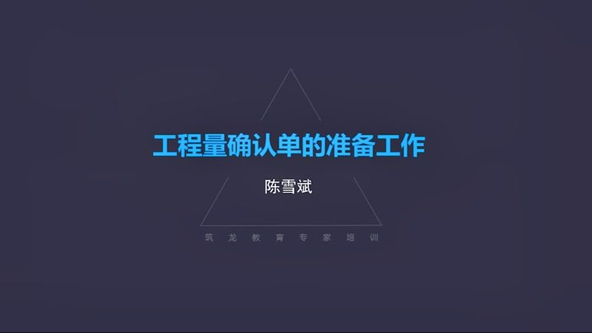 4.67.工程量确认单的准备工作