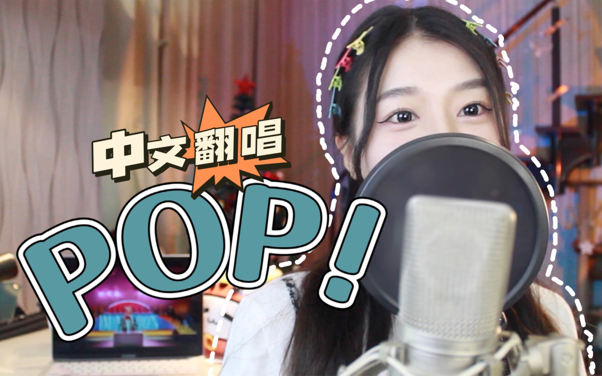 Kpop的pop是林娜琏的Pop!超洗脑【Pop!】中文版翻唱,强势入侵你的...